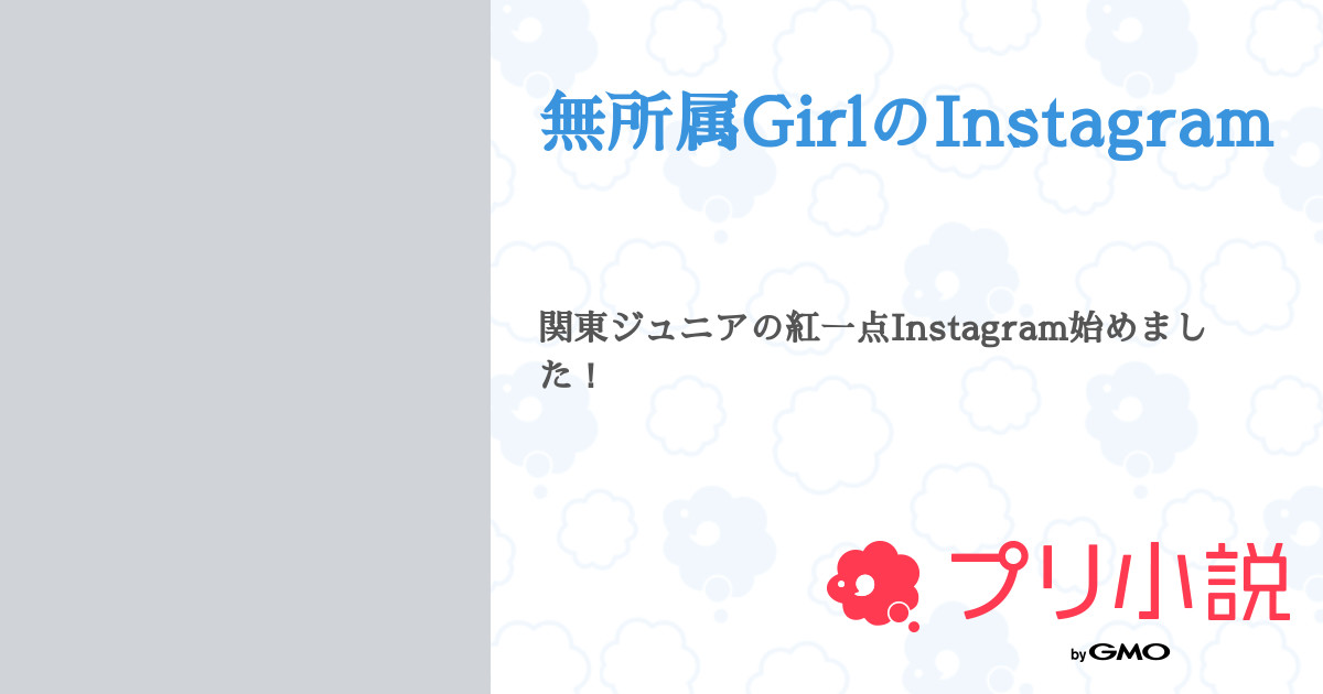 第4話：初インスタライブ💪（無所属GirlのInstagram）｜無料スマホ夢小説ならプリ小説 byGMO
